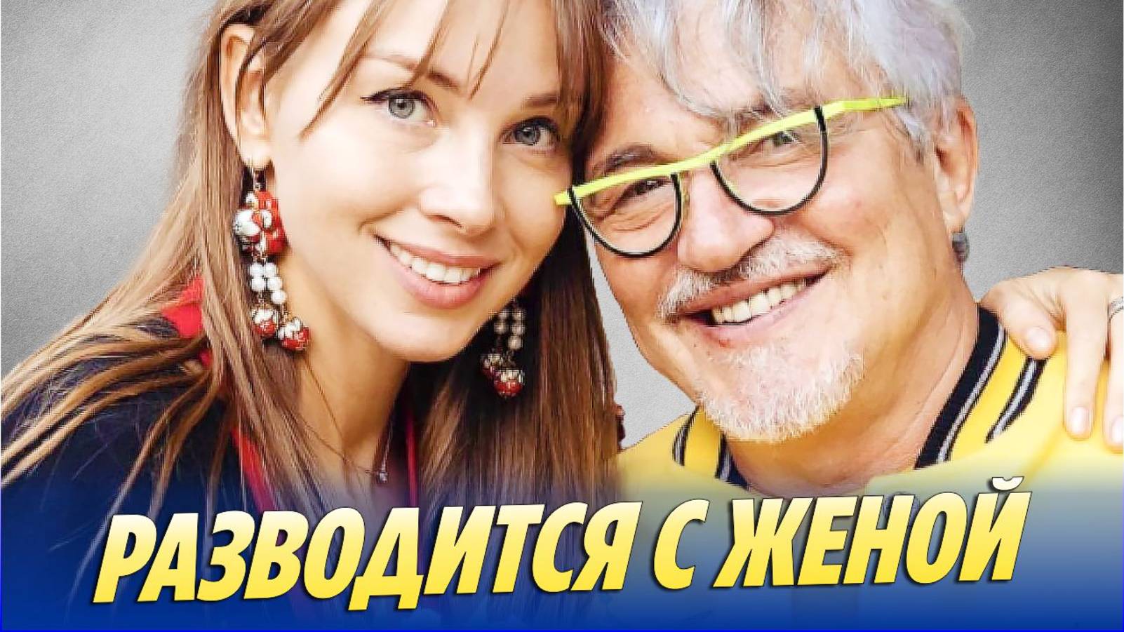 Дмитрий ДИБРОВ РАЗВОДИТСЯ с четвертой женой ПОЛИНОЙ