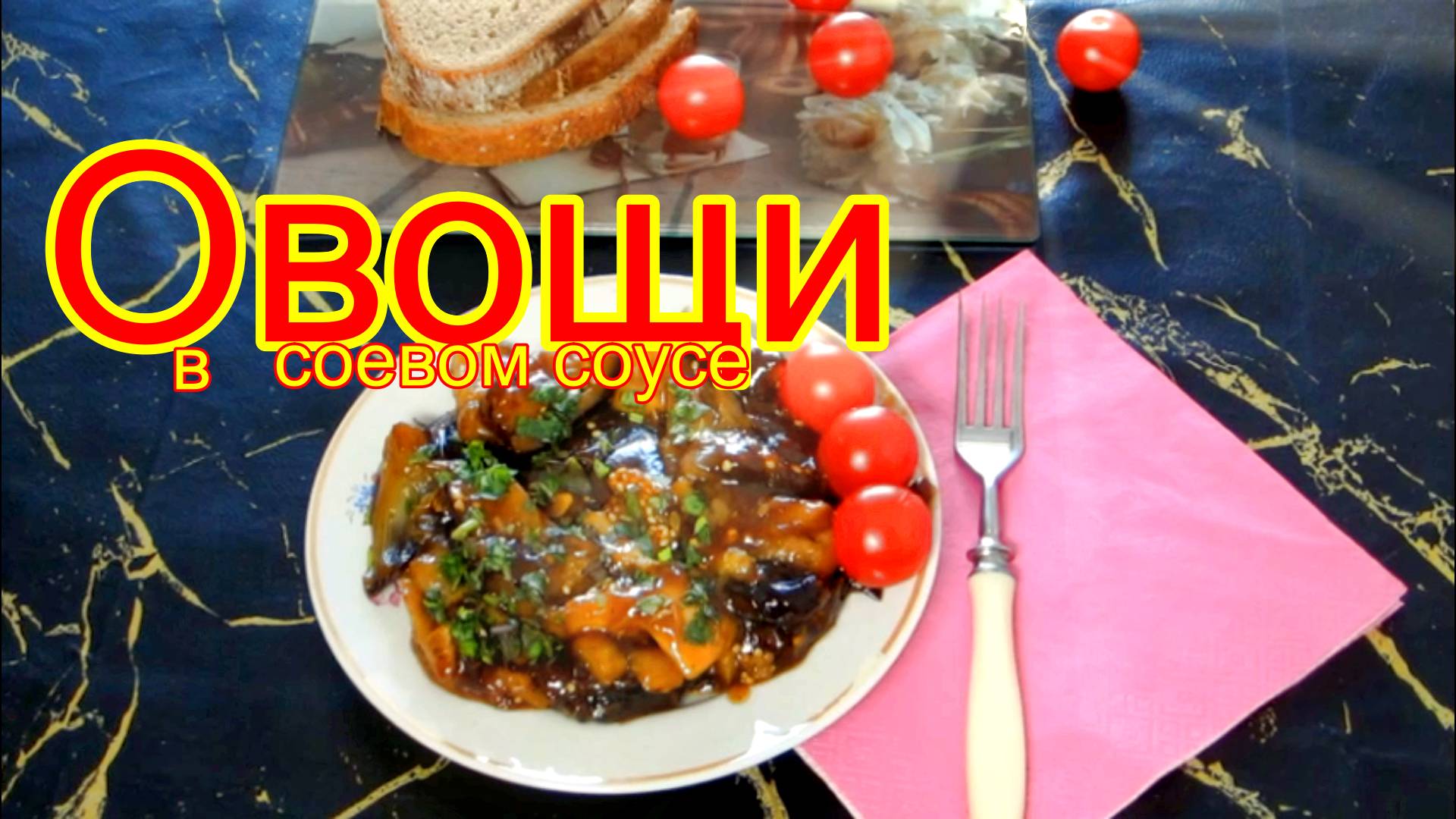 Овощи в соевом соусе