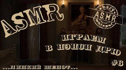 • АСМР • Играем в Нэнси Дрю • Призрак поместья Торнтон #6 • Шепот и звуки жвачки •
