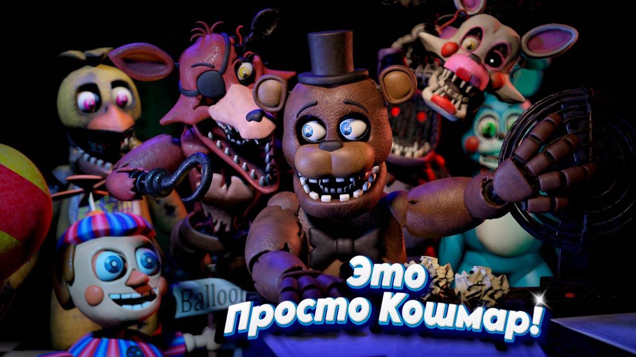 [FNAF SFM] ЭТО ПРОСТО КОШМАР - ВСЕ НА ФРЕДДИ (ФНАФ 2) 5 Ночь прохождение