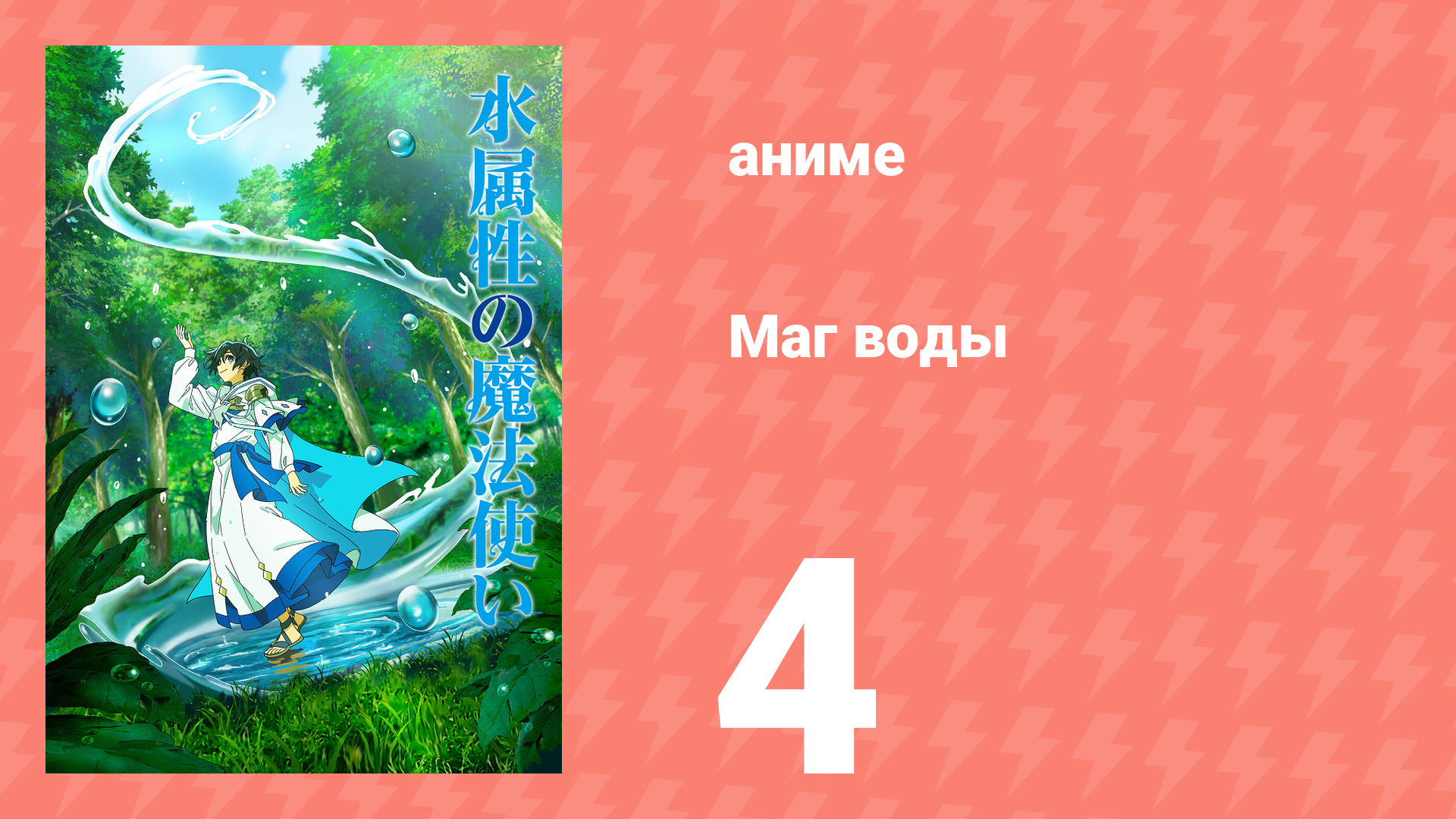 Маг воды 4 серия (аниме-сериал, 2025)
