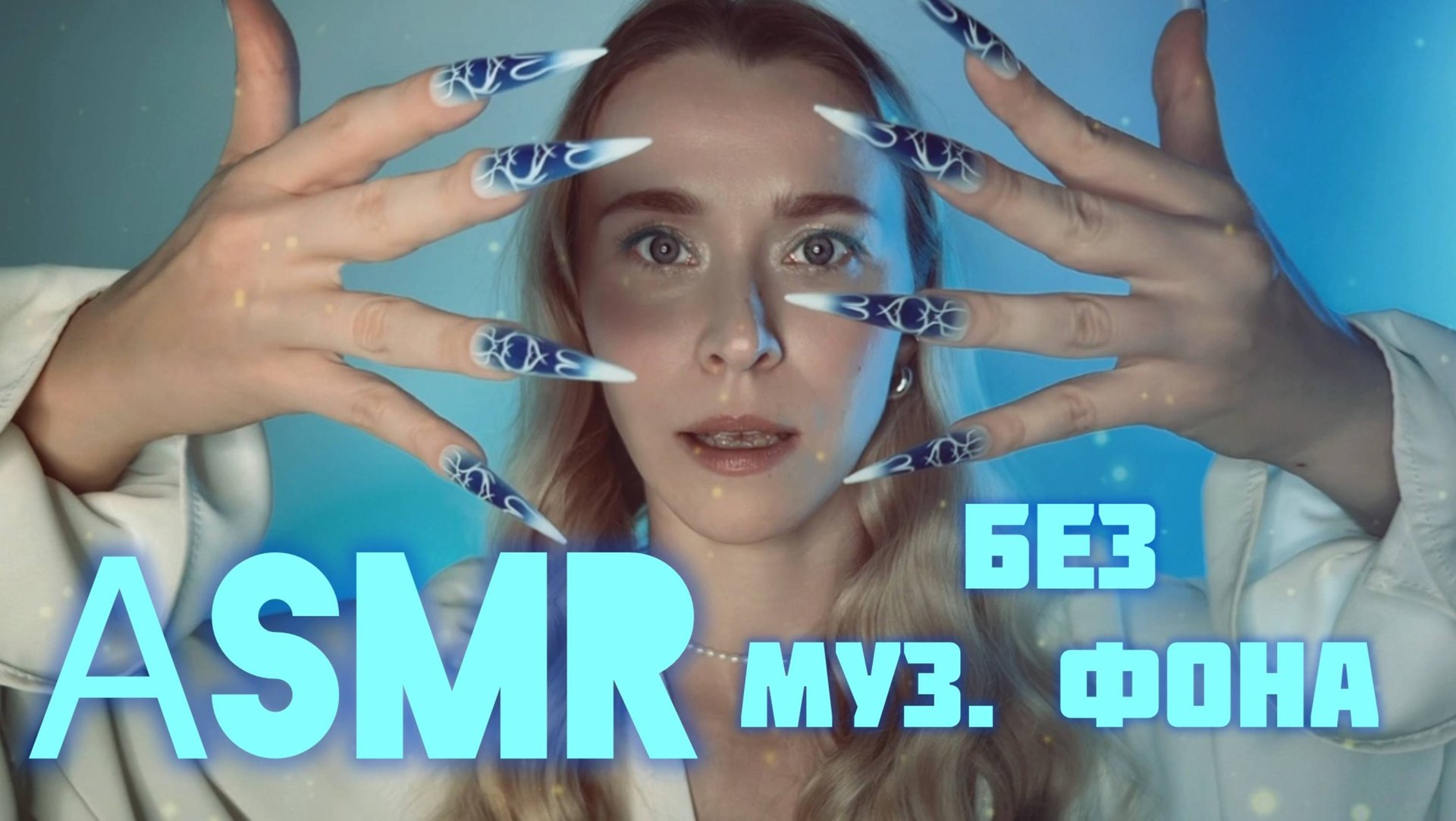 АСМР🪬 ЧИСТКА АУРЫ Рейки. БЕЗ МУЗ. Исцеление и очищение ASMR ноготочками 💙