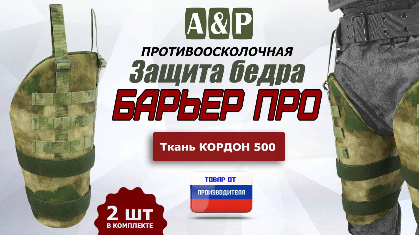Противоосколочная защита бедра "Барьер ПРО". Цвет: мох зеленый. Промо-ролик.