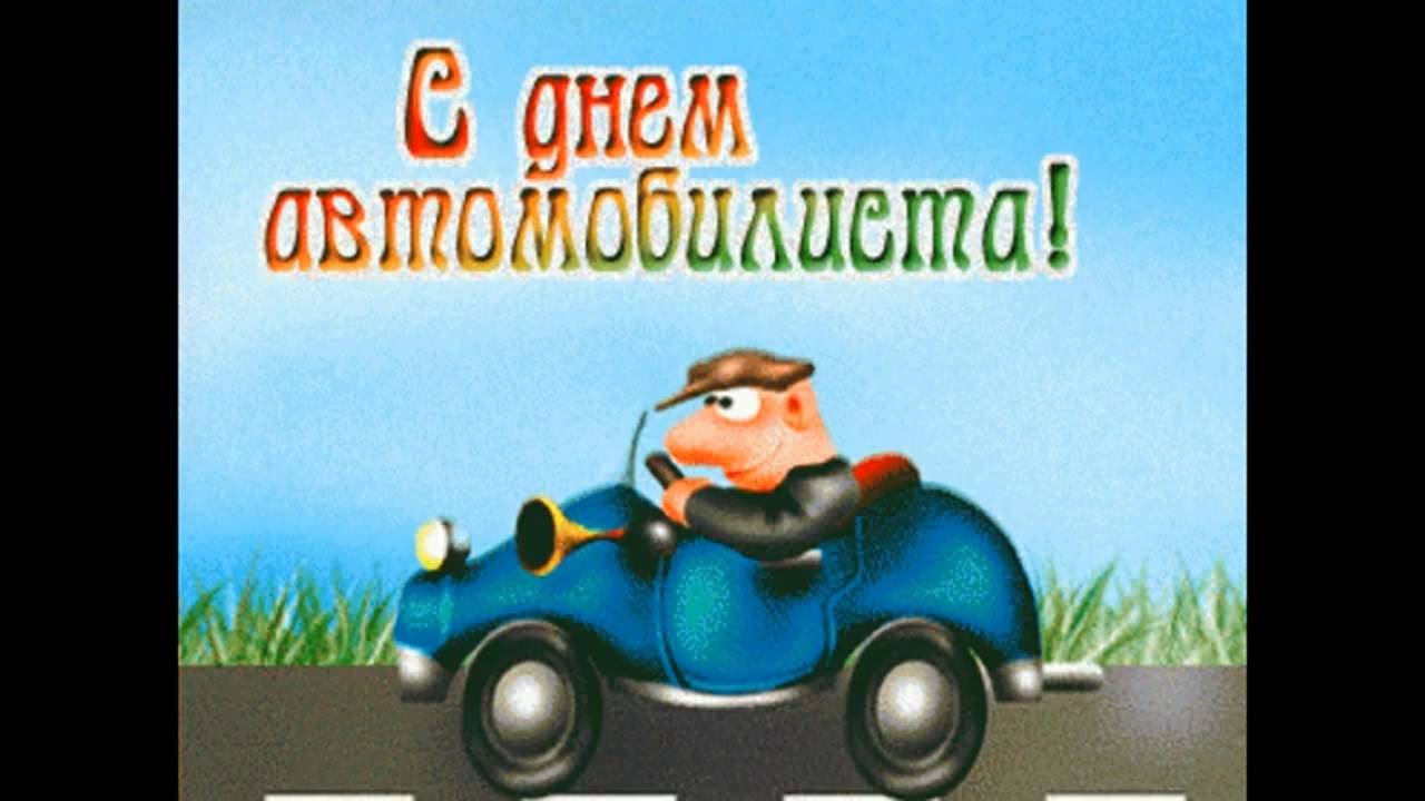 601_2015_01 С днем автомобилиста! 22.10.2015.