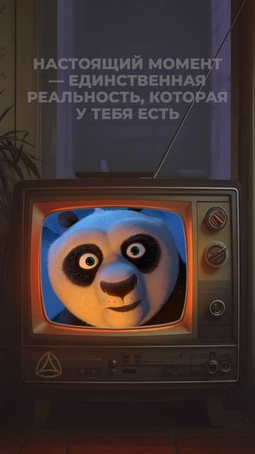 «Настоящий момент — это единственная реальность, которая у вас есть».