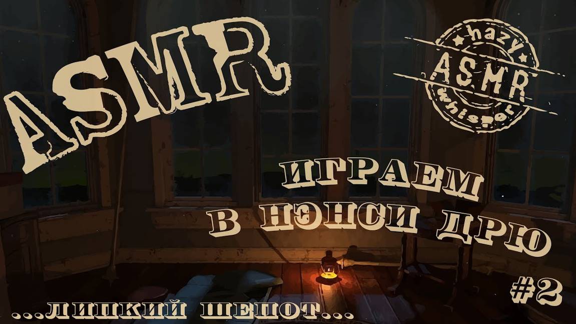 • АСМР • Играем в Нэнси Дрю • Призрак поместья Торнтон #2 • Шепот и звуки жвачки •