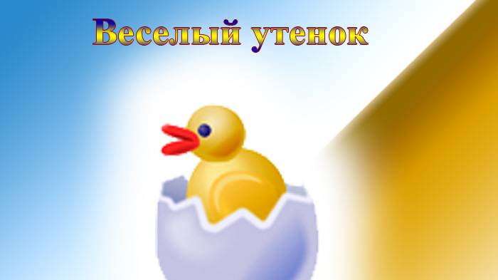 Весёлый утёнок из пластилина