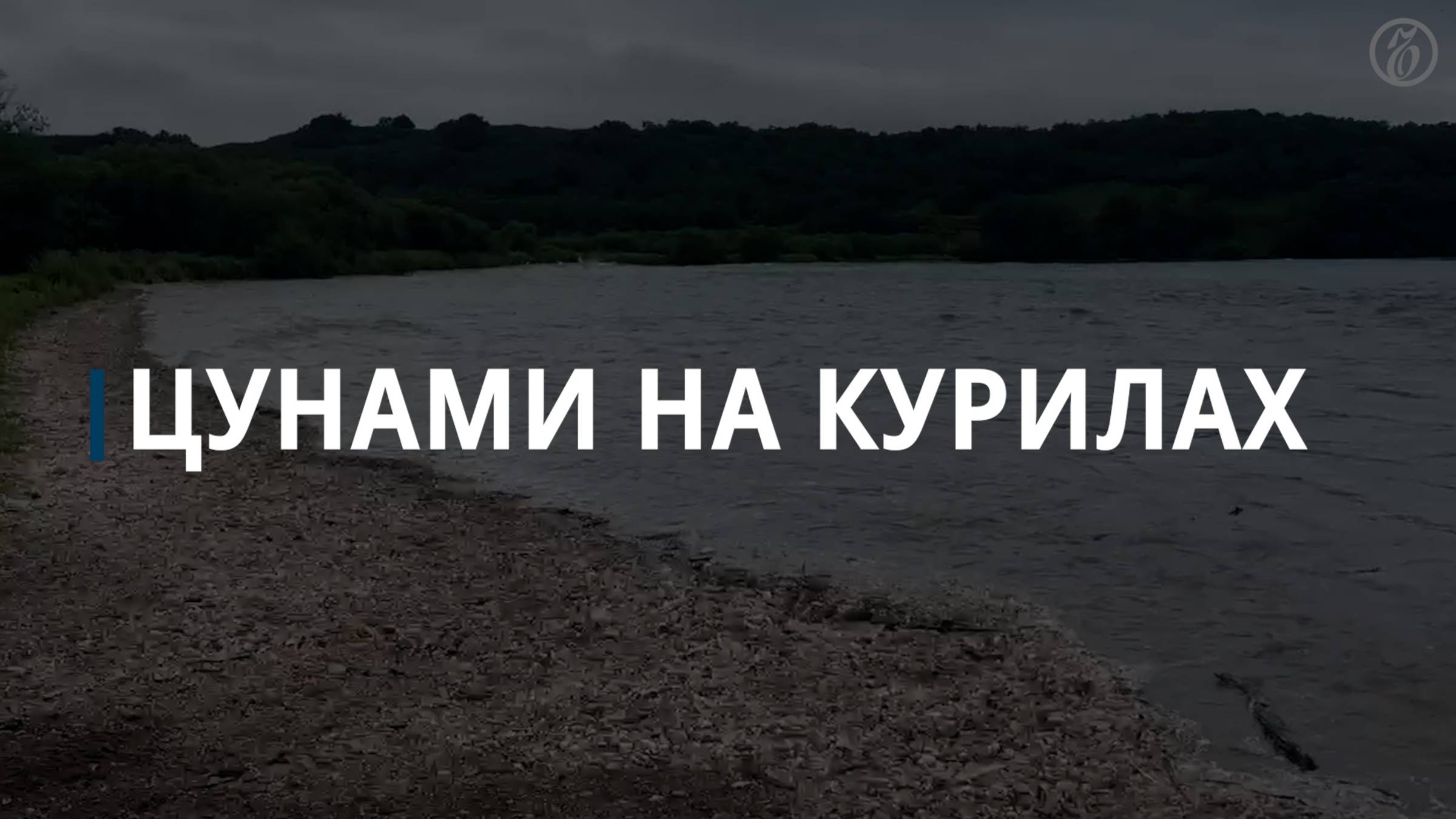 Цунами на Курильском озере