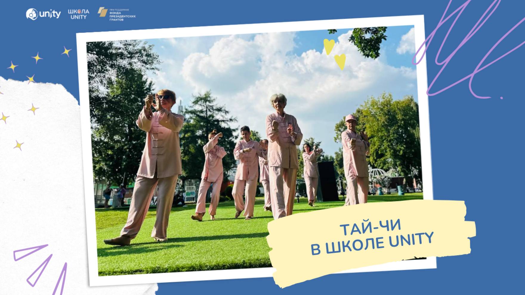 Тай-чи в Школе качества жизни онкопациентов UNITY