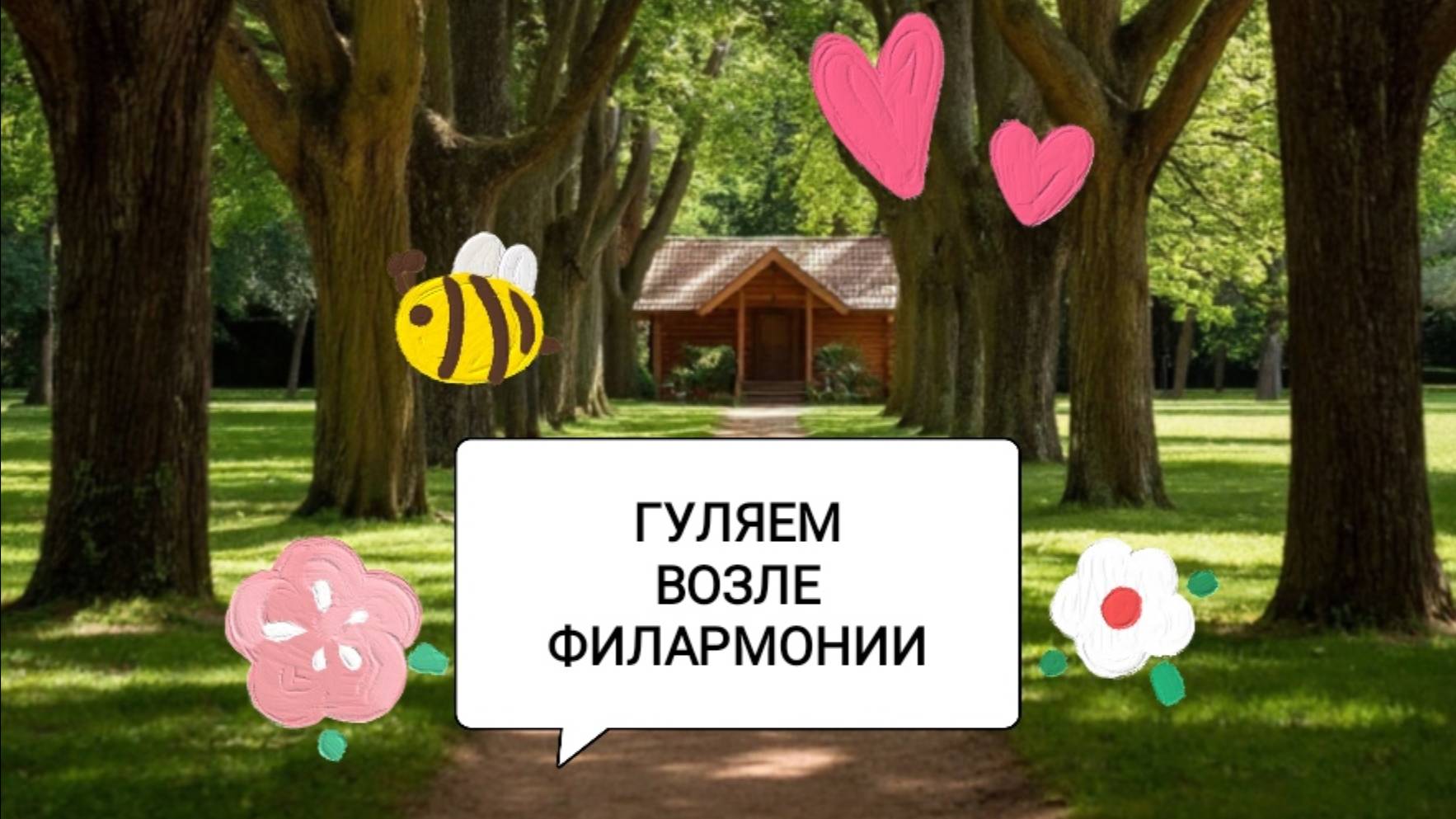 ПОЕЗДКА НА ВЯТКУ 2023. ЧАСТЬ 32. ГУЛЯЕМ ВОЗЛЕ ФИЛАРМОНИИ ИМЕНИ П. И. ЧАЙКОВСКОГО