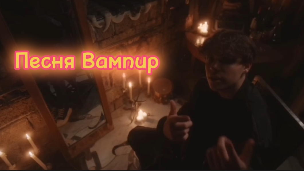 Я ВАМПИР