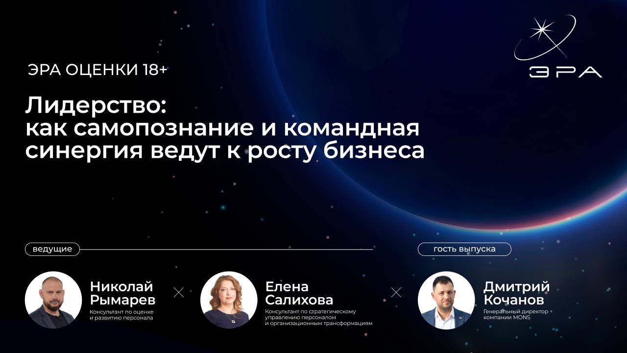 Оценка лидера и команды: ключевые инсайты от CEO MONS и экспертов ЭРА