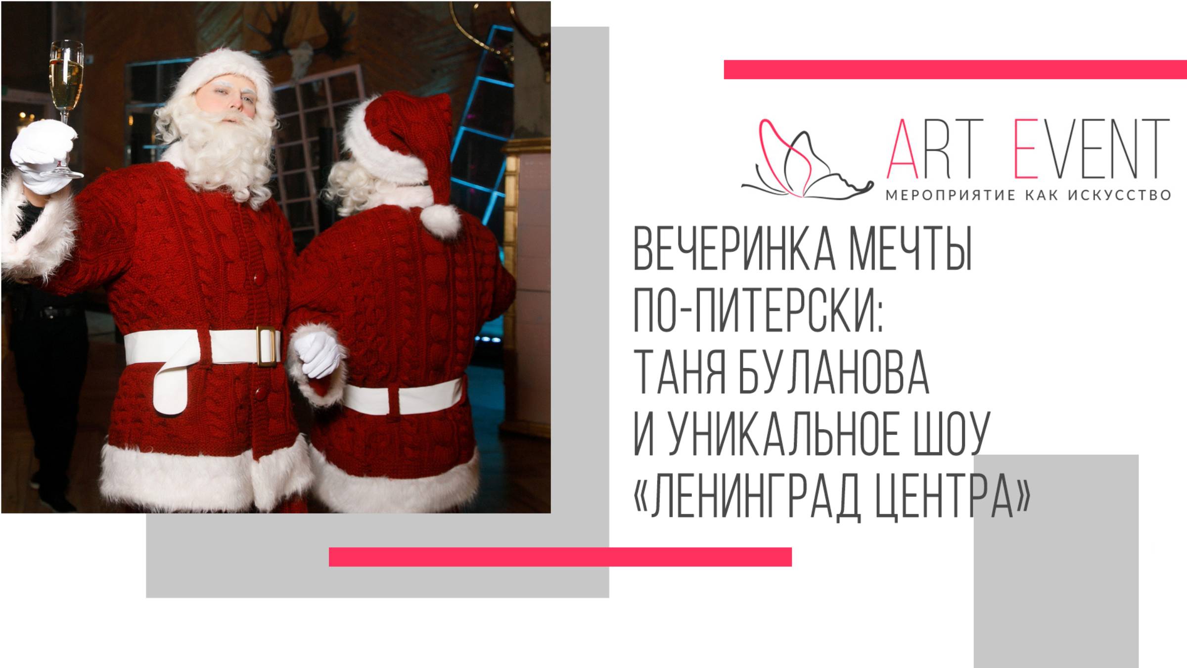 Вечеринка мечты по-питерски: Таня Буланова и уникальное шоу «Ленинград Центра»