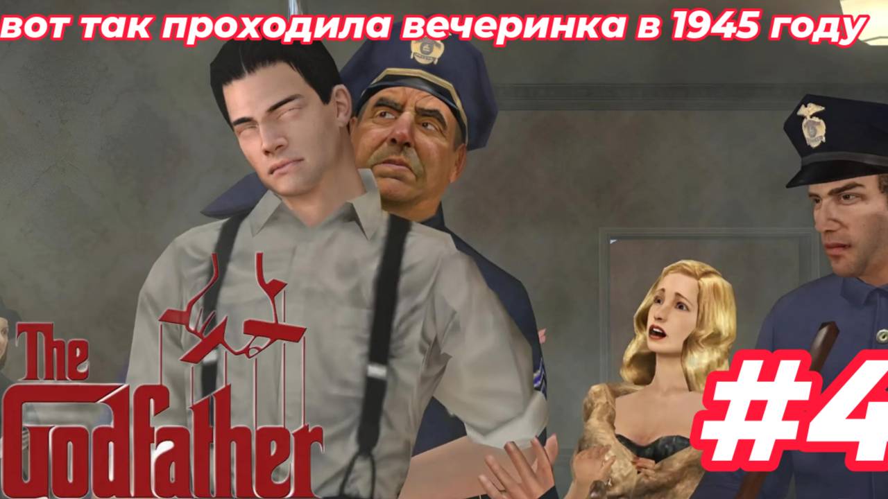 вот так проходила вечеринка в 1945 году в The Godfather - The Game  # 4