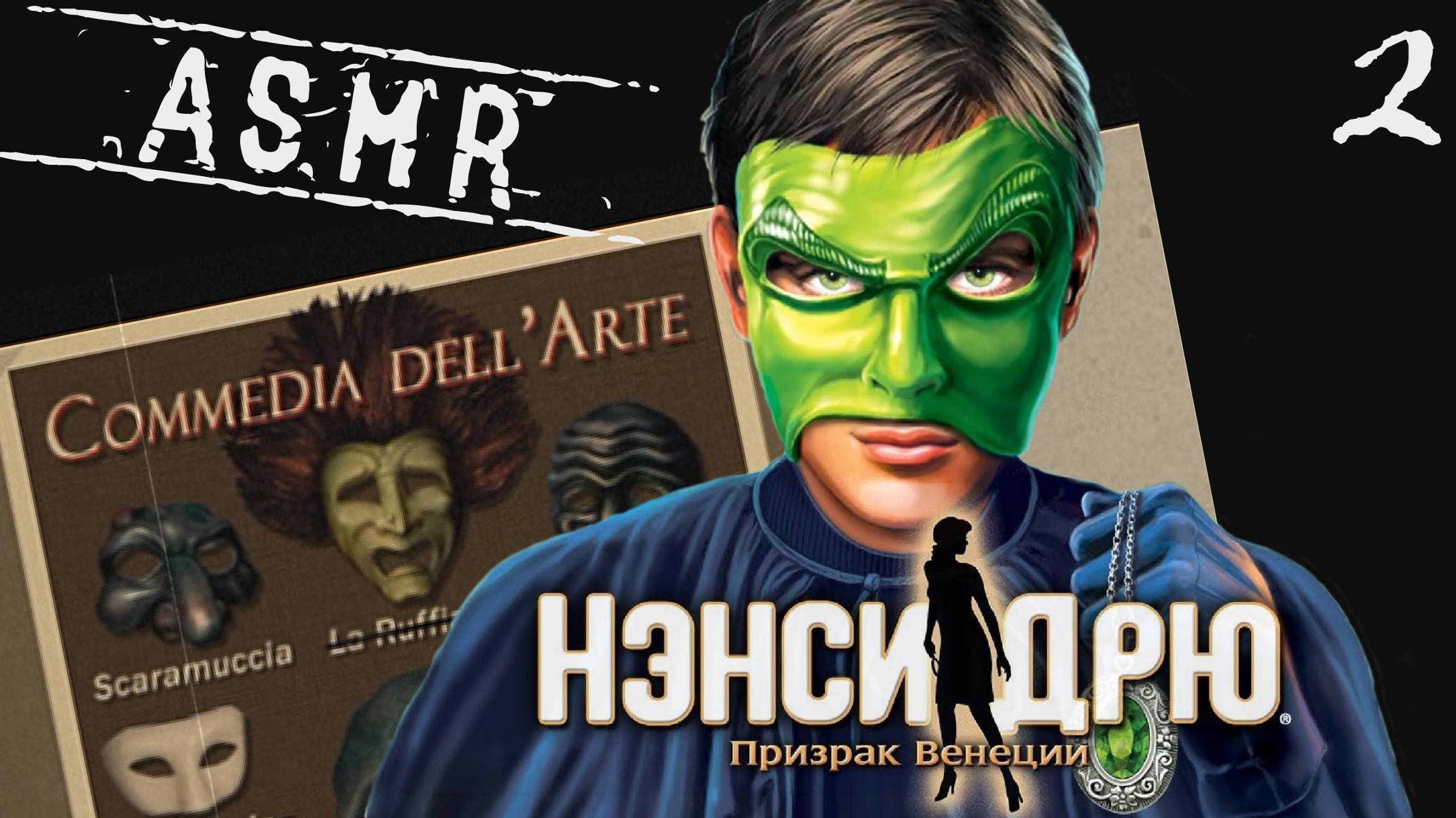 • АСМР • Играем в Нэнси Дрю • Призрак Венеции #2 • Шепот и звуки жвачки •