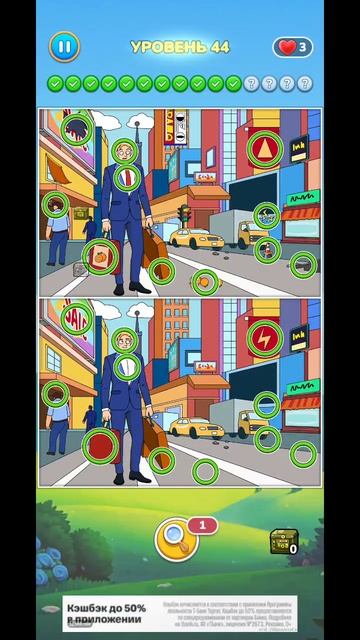 игра Найди отличия 44 уровень