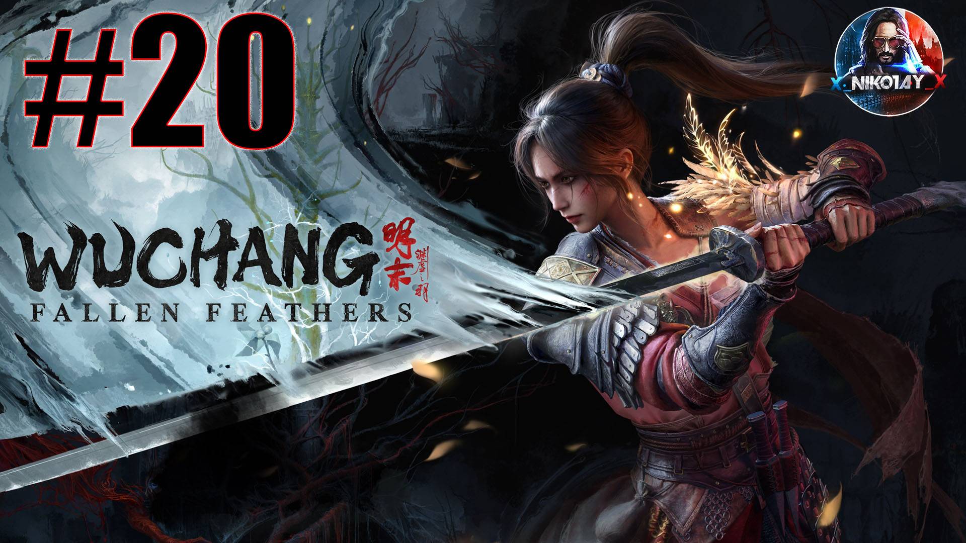 Wuchang: Fallen Feathers прохождение на ПК #20 [Без комментариев]