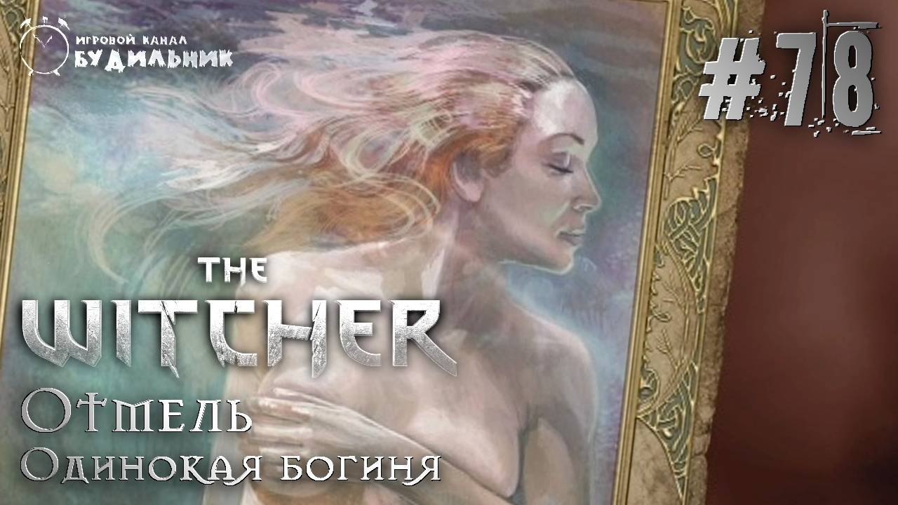 Ведьмак ➊ Прохождение The Witcher #78 ● Владычица озера
