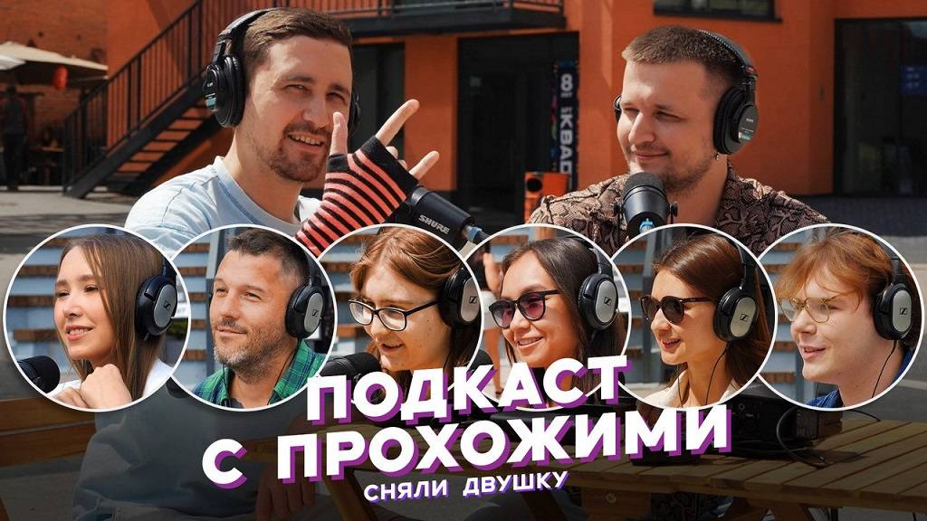 ПОДКАСТ С ПРОХОЖИМИ / летние выпуски от «Сняли Двушку»