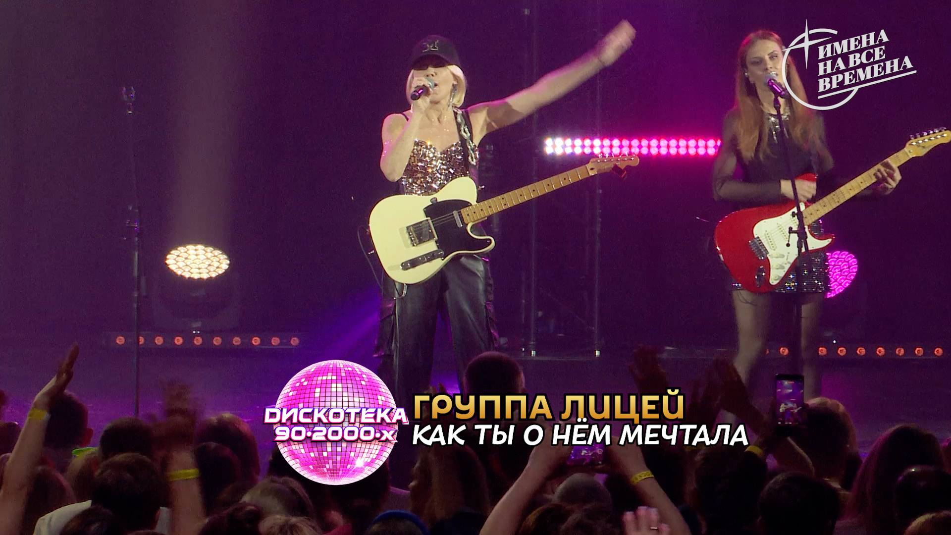 Группа Лицей - Как ты о нём мечтала