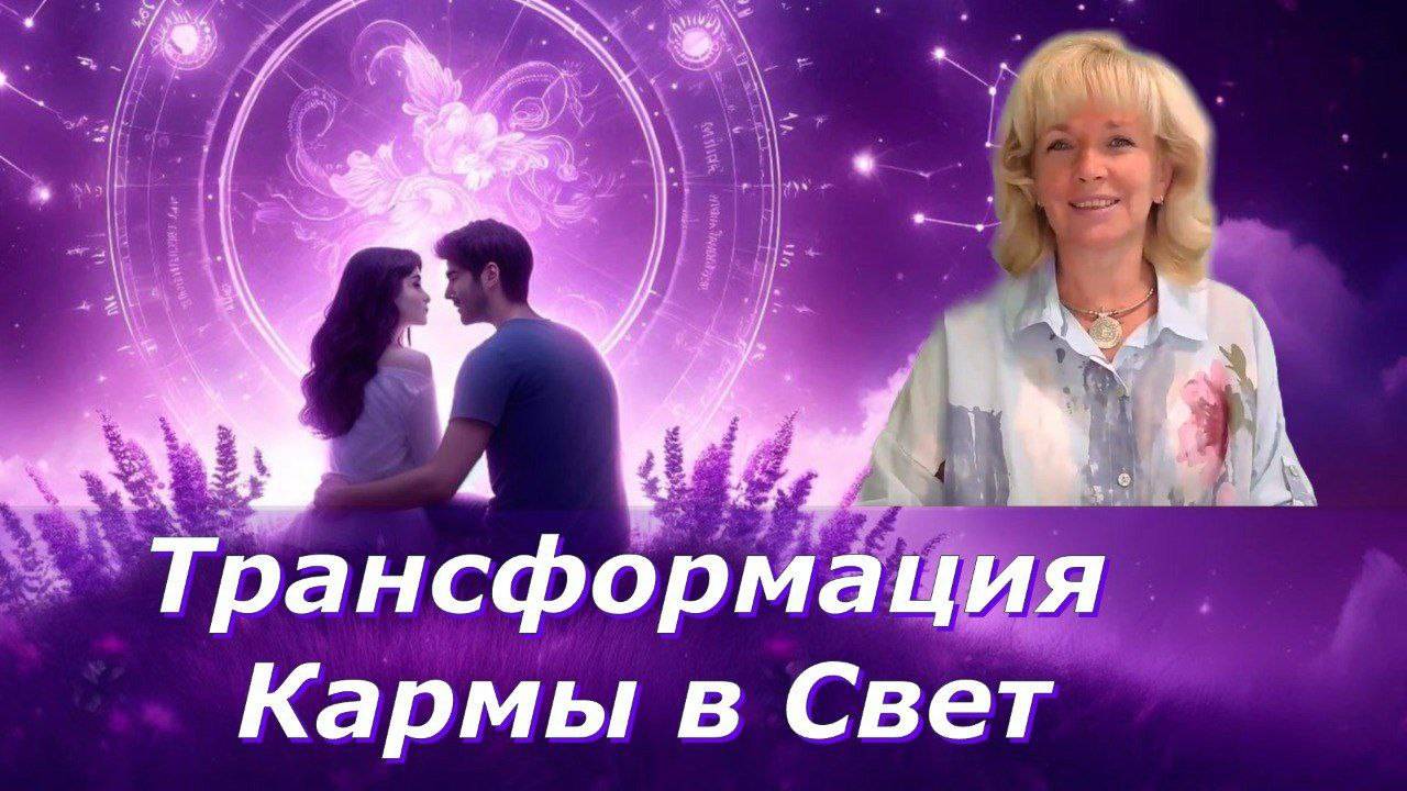 Как Распутать Кармические Узлы с Помощью Ченнелинга . Людмила Долгая