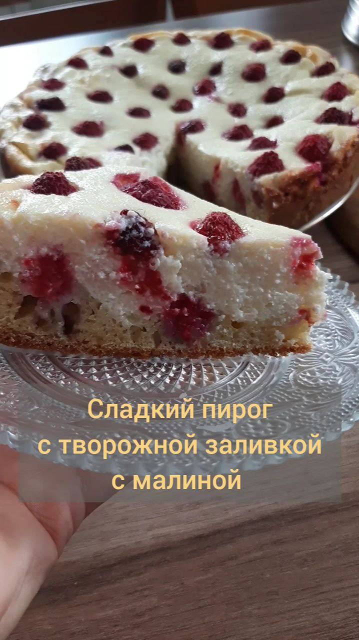 Сладкий пирог с творожной заливкой и малиной
