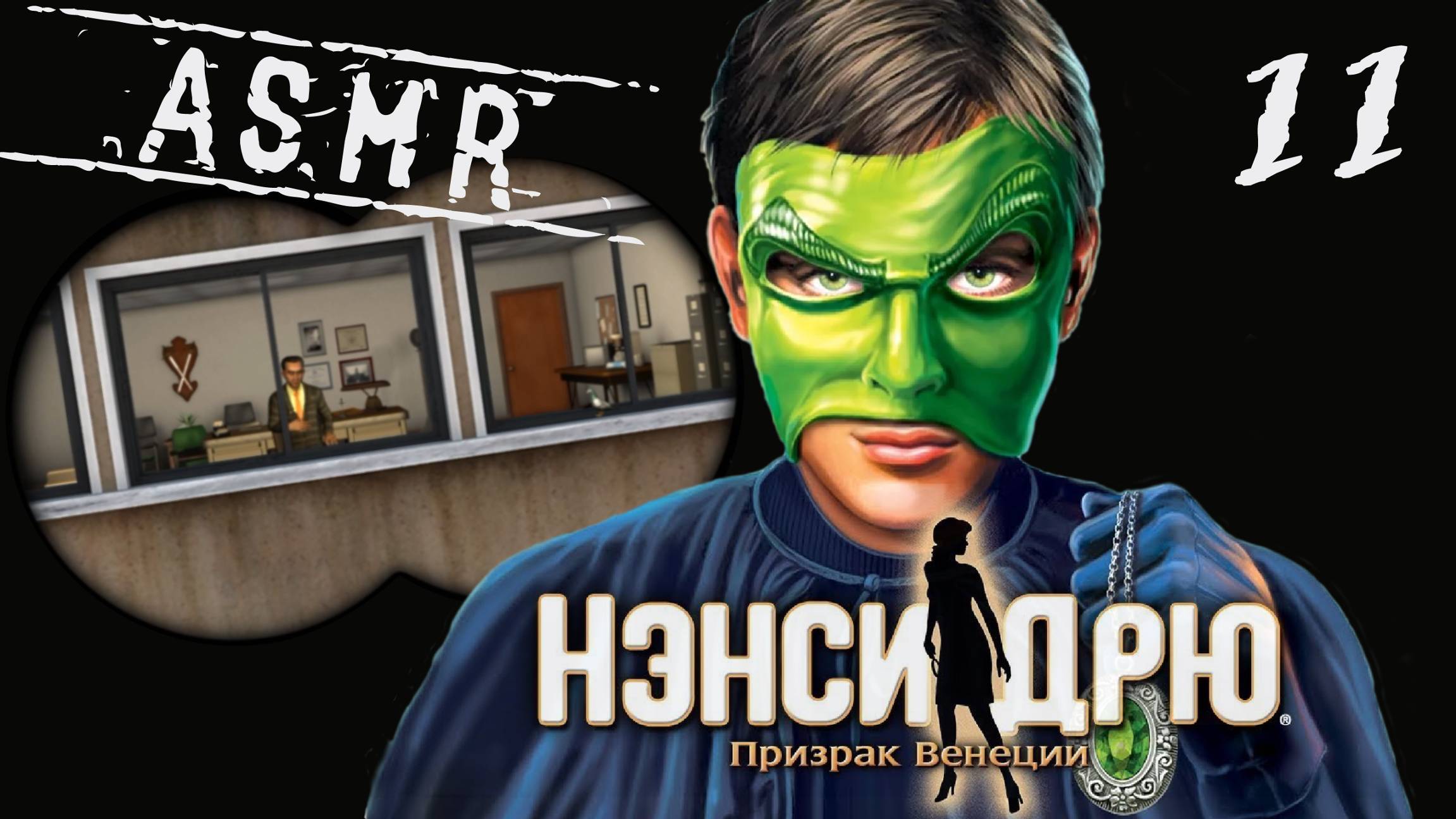 АСМР •  Играем в Нэнси Дрю • Призрак Венеции #11 • Шепот и звуки жвачки