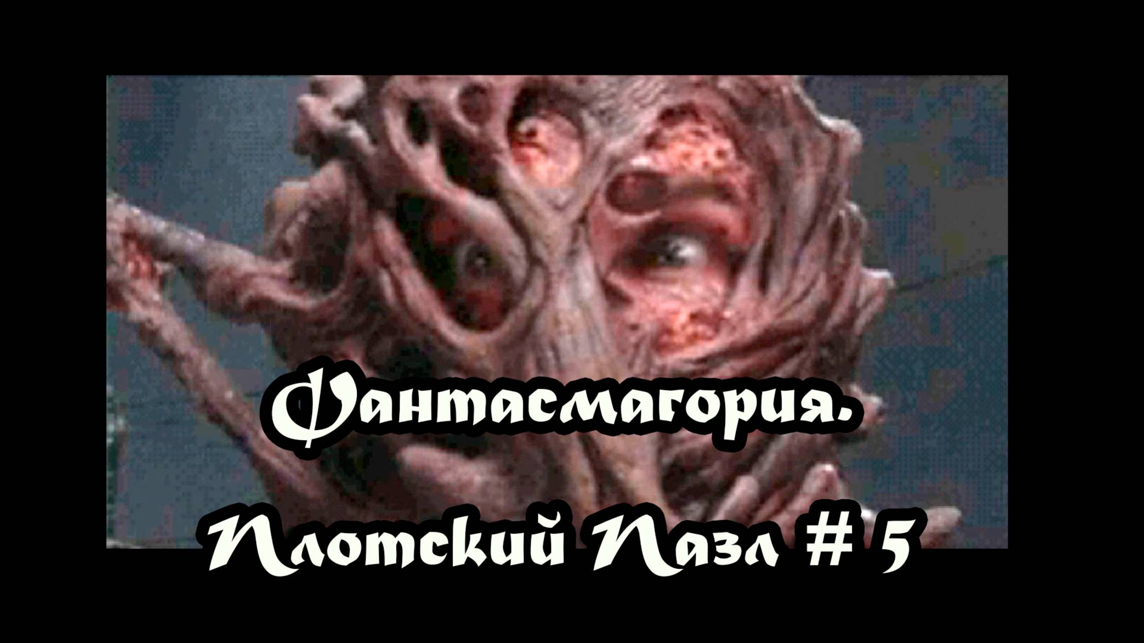 Прохождение хоррор-квеста Phantasmagoria. Puzzle of Flesh, пятая часть. Финал. Обе концовки!