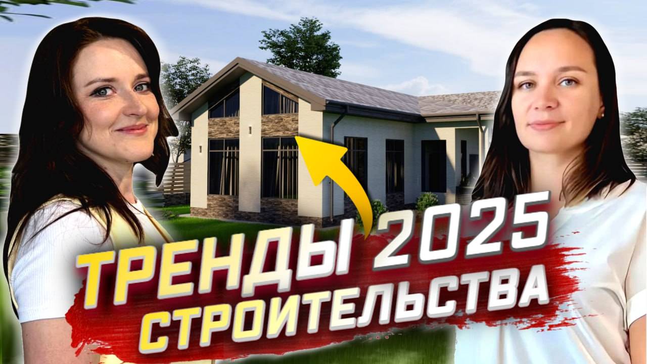 ТРЕНДЫ в строительстве 2025