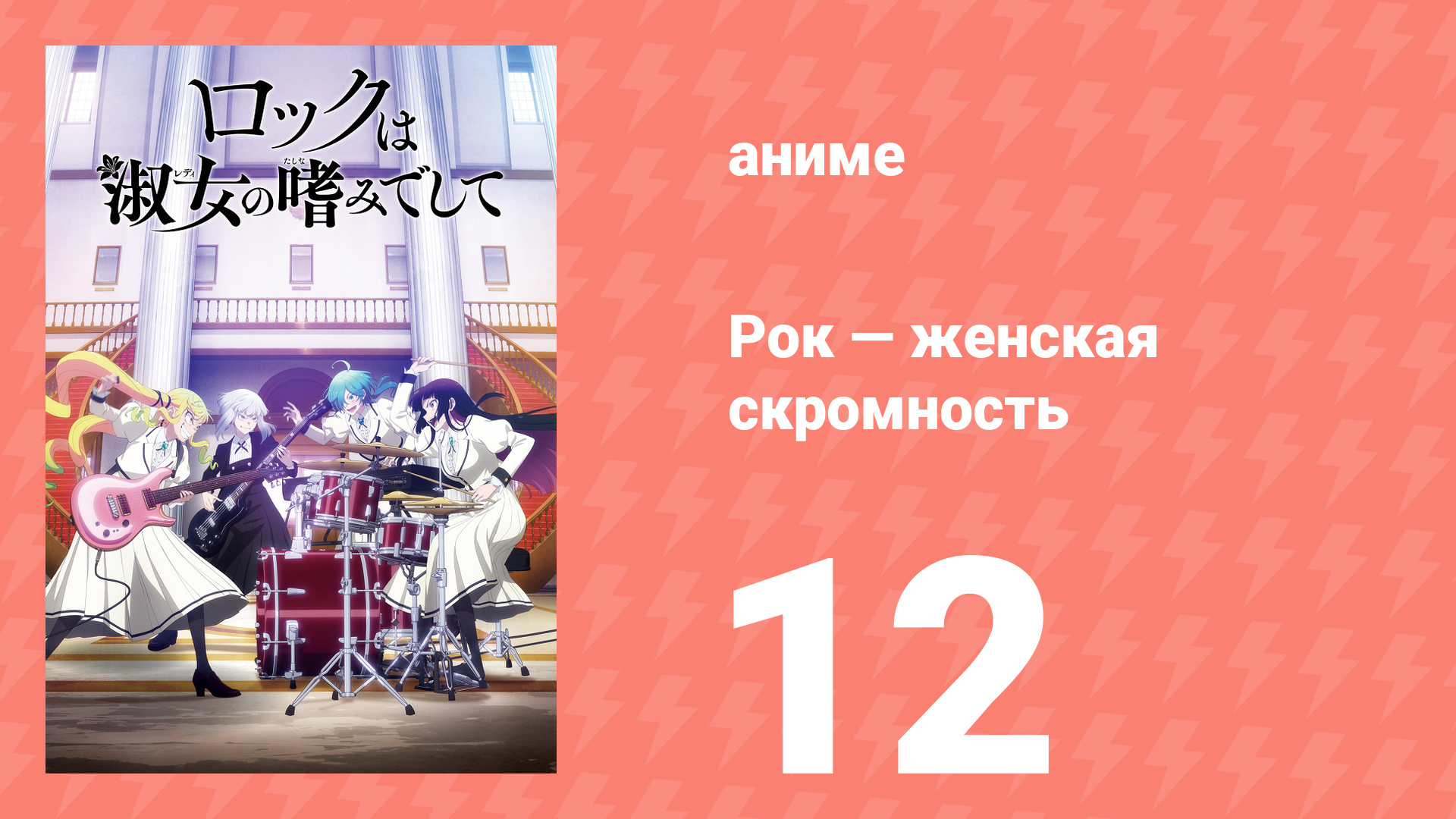 Рок — женская скромность 12 серия (аниме-сериал, 2025)