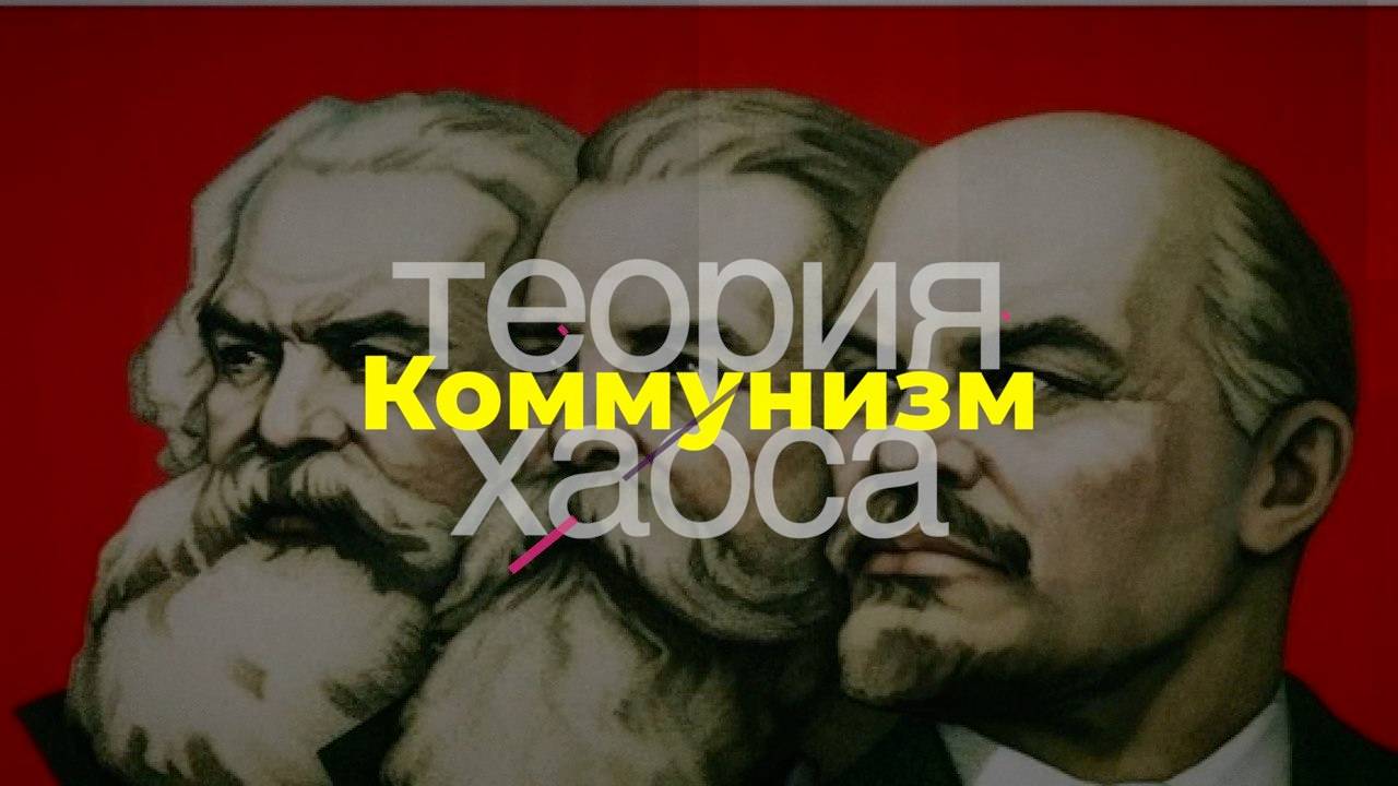 О коммунизме и социализме