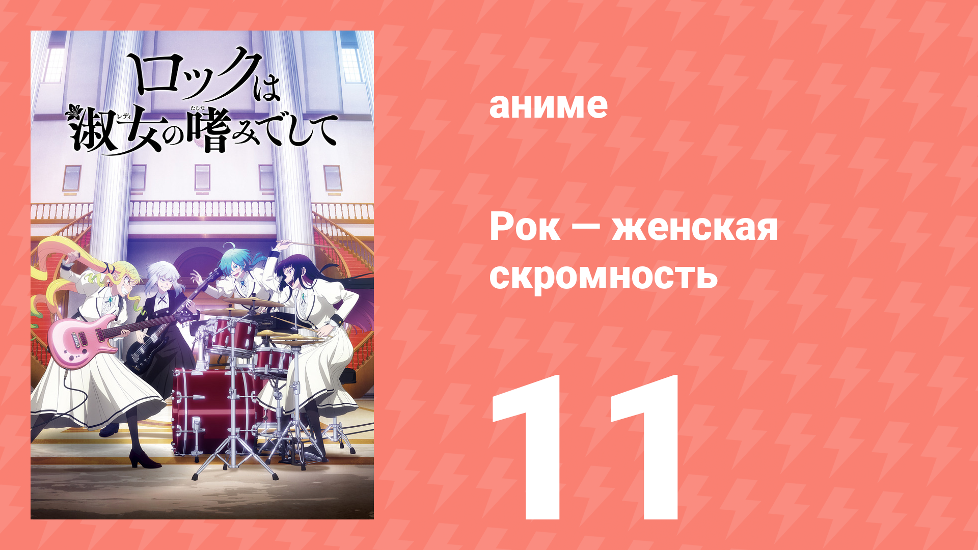 Рок — женская скромность 11 серия (аниме-сериал, 2025)