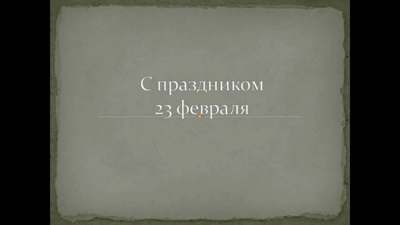 601_2016_01 С Днем Защитника Отчества!