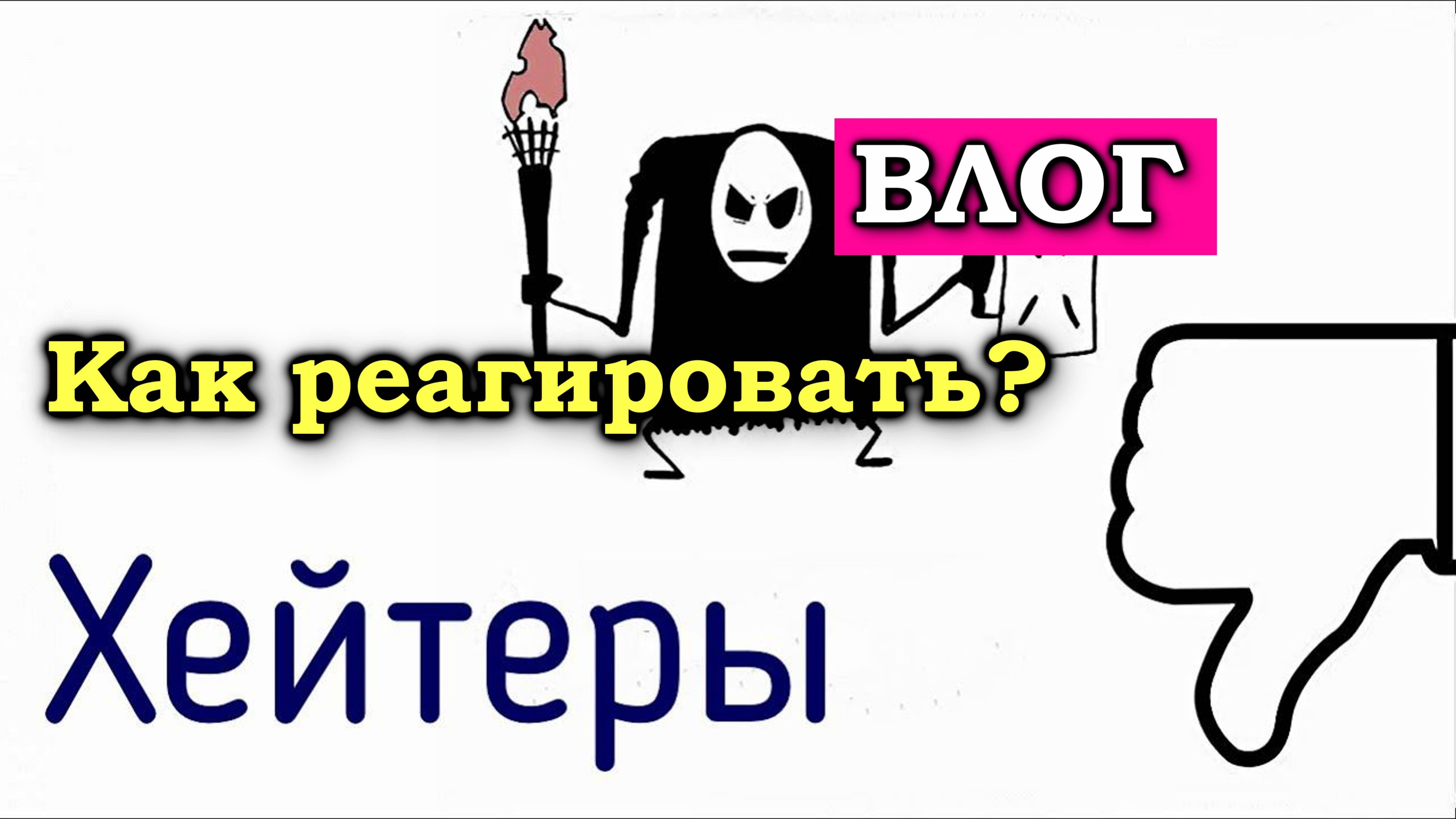 Как реагировать на хейтеров. Влог