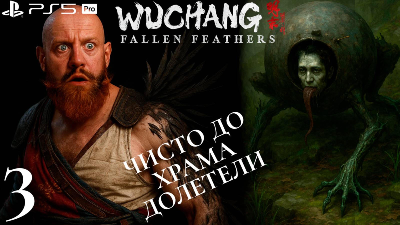 3. ПОБЕГАЛИ ПРОСТО. WUCHANG: FALLEN FEATHERS ПРОХОЖДЕНИЕ PS5 PRO.