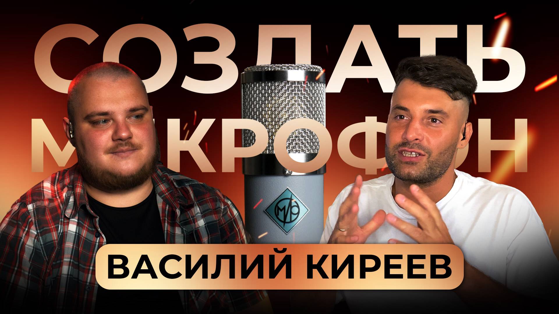 Василий Киреев - История создания микрофона «МИР» | Рынок кастомных микрофонов #ПОТРЕЩИМ