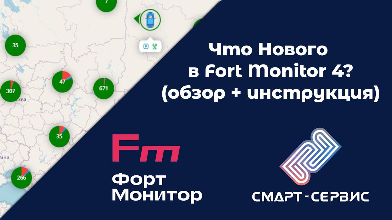 Что Нового в Fort Monitor 4?