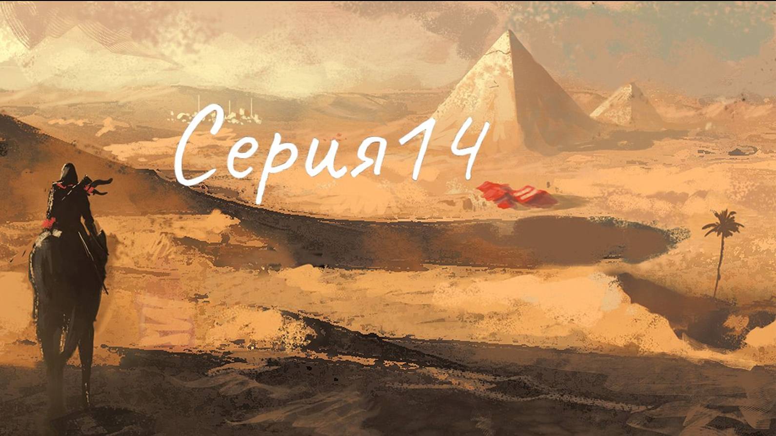 Assassin's Creed: Origins)Серия 14)Обзор)Стрим)Прохождение )