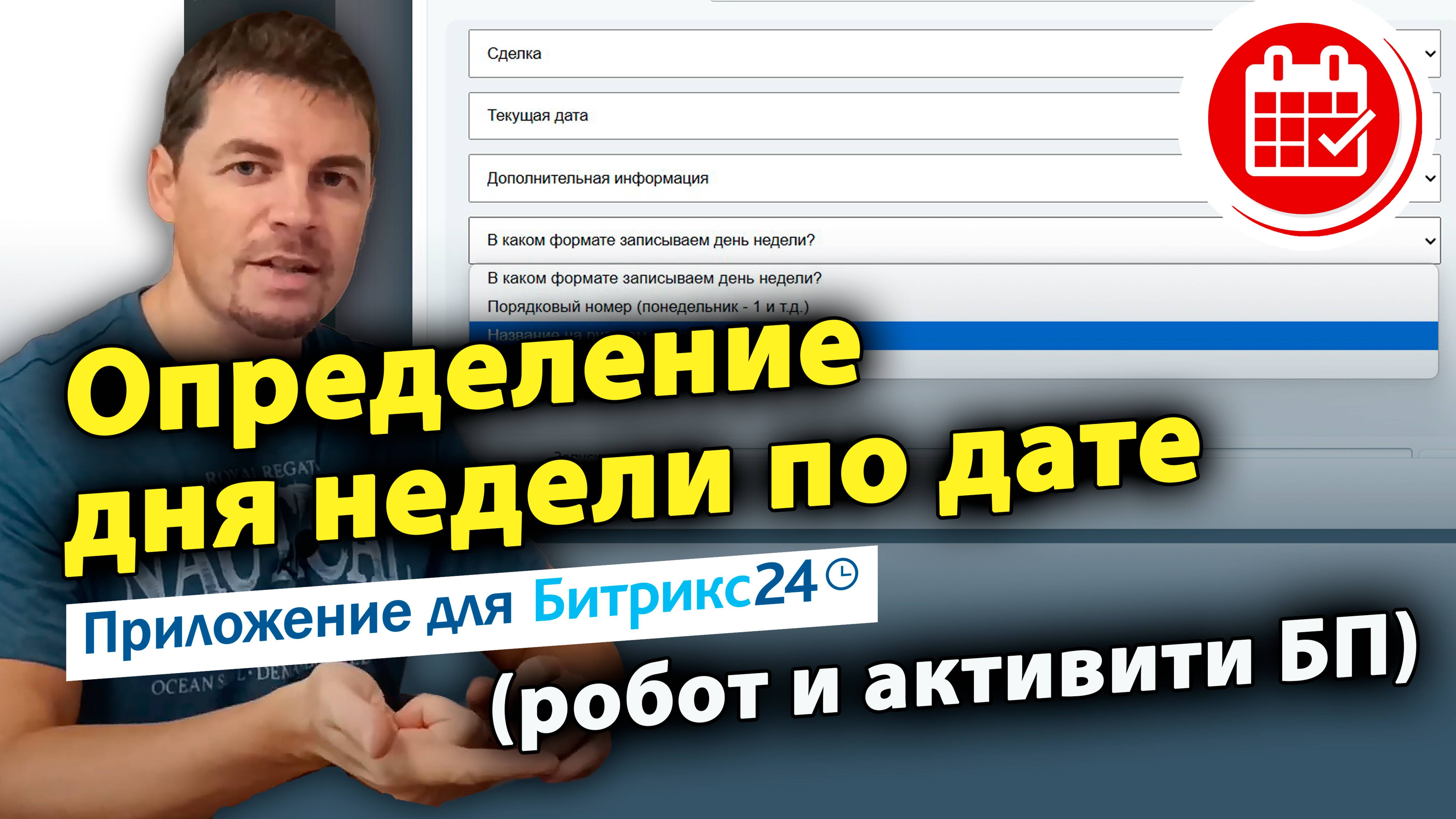Определение дня недели по дате (робот и активити БП). Приложение для Битрикс24