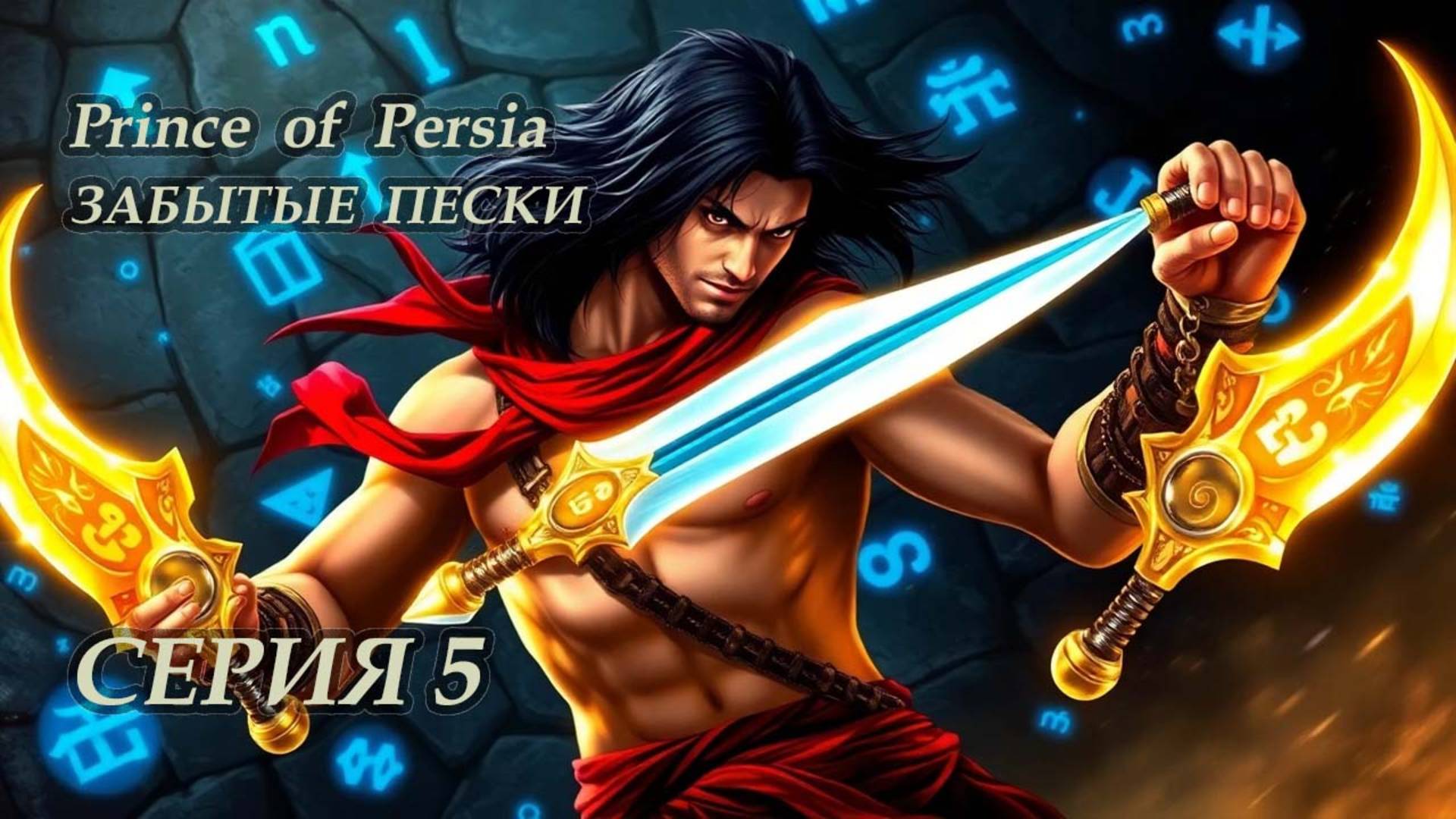 Prince Of Persia. Забытые Пески .