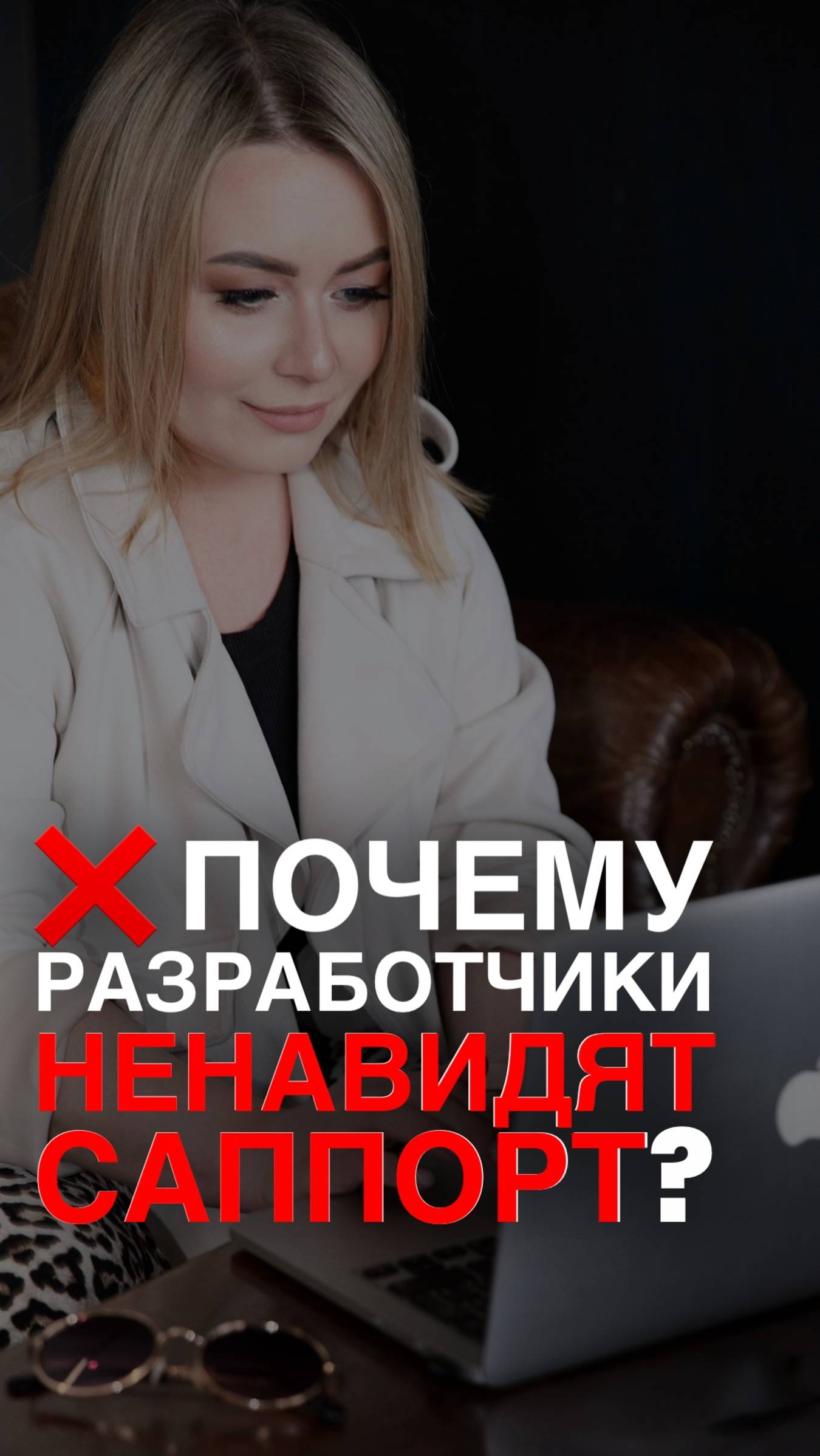 ❌ Почему Разработчики НЕНАВИДЯТ Саппорт? Фундаментальная Ошибка Компаний!