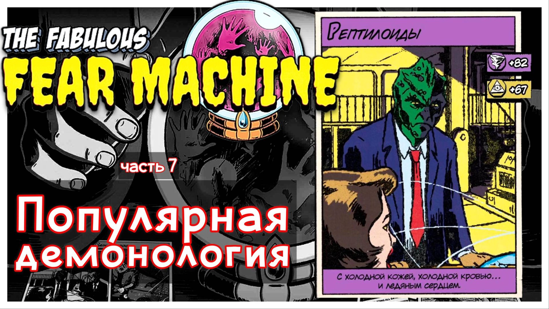 Бог из телевизора I The fabulous fear machine I полное прохождение #7