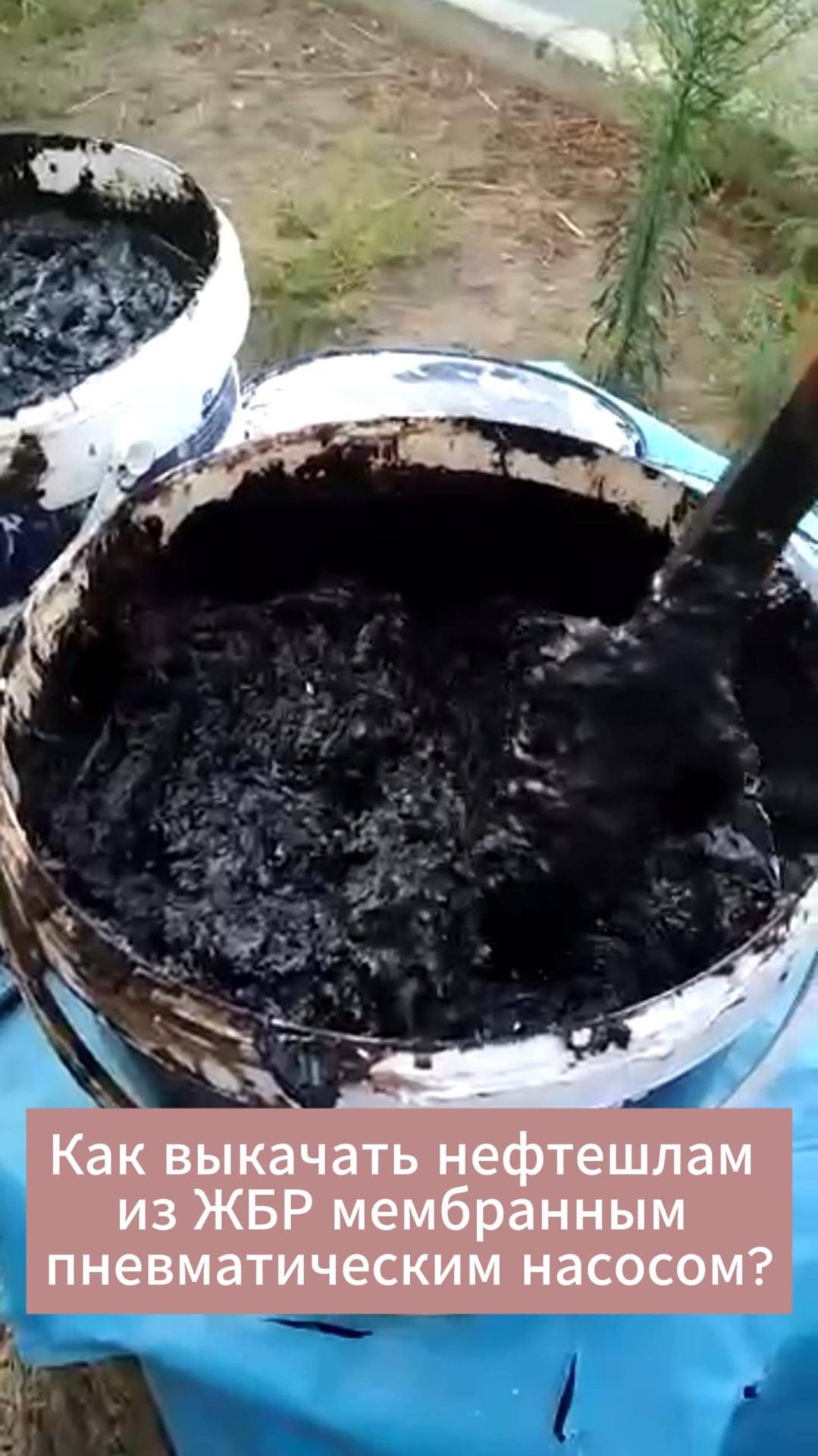 Очистка железобетонных резервуаров от нефтешлама мембранными пневматическими насосами