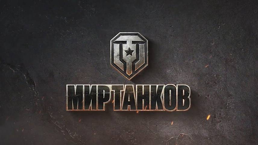 Мир танков - просто игра!))