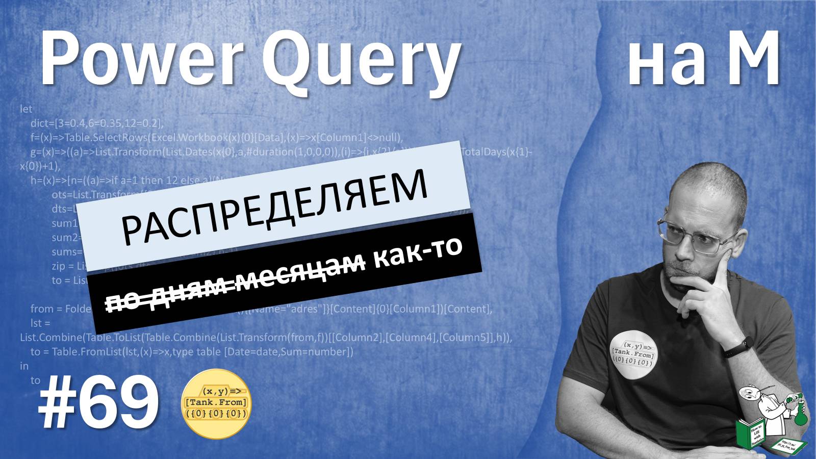 69 — На М — как-то распределяем суммы