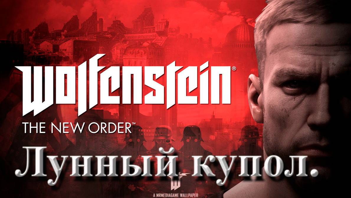 №6. Wolfenstein The New Order. Лунный купол.