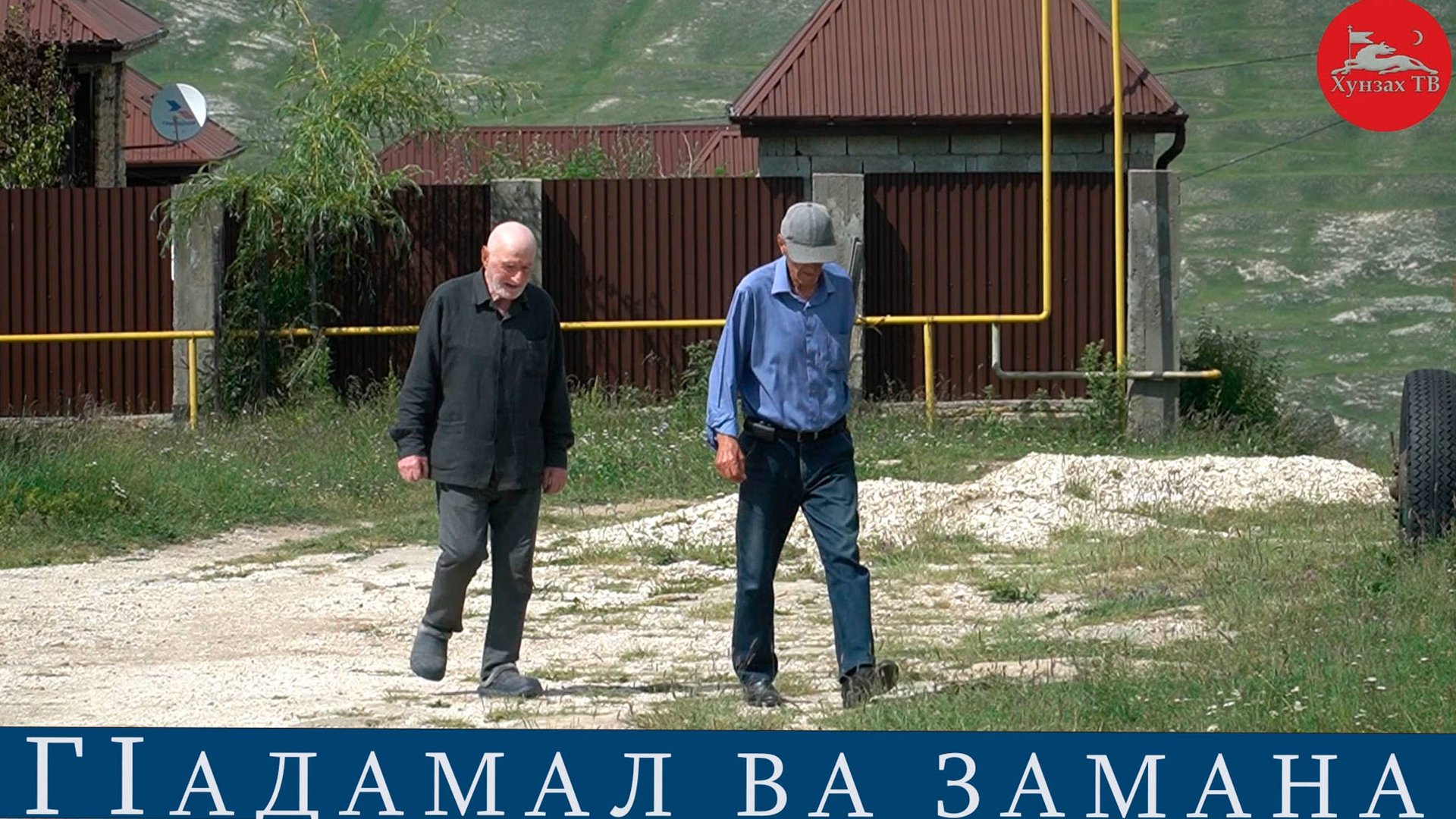 ГIадамал ва замана. МухIамадрасул Къадиев -БакьагьечIи росу