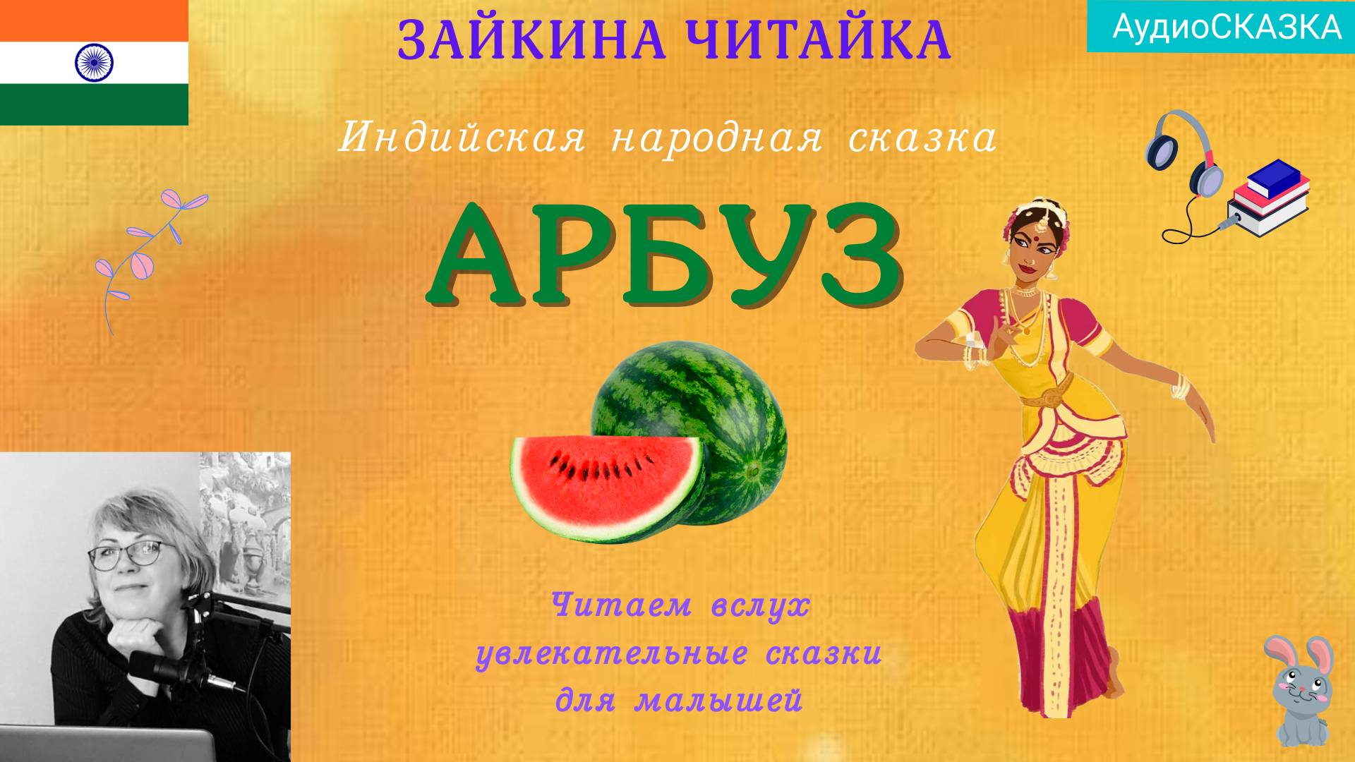 🍉Арбуз. Индийская народная сказка.