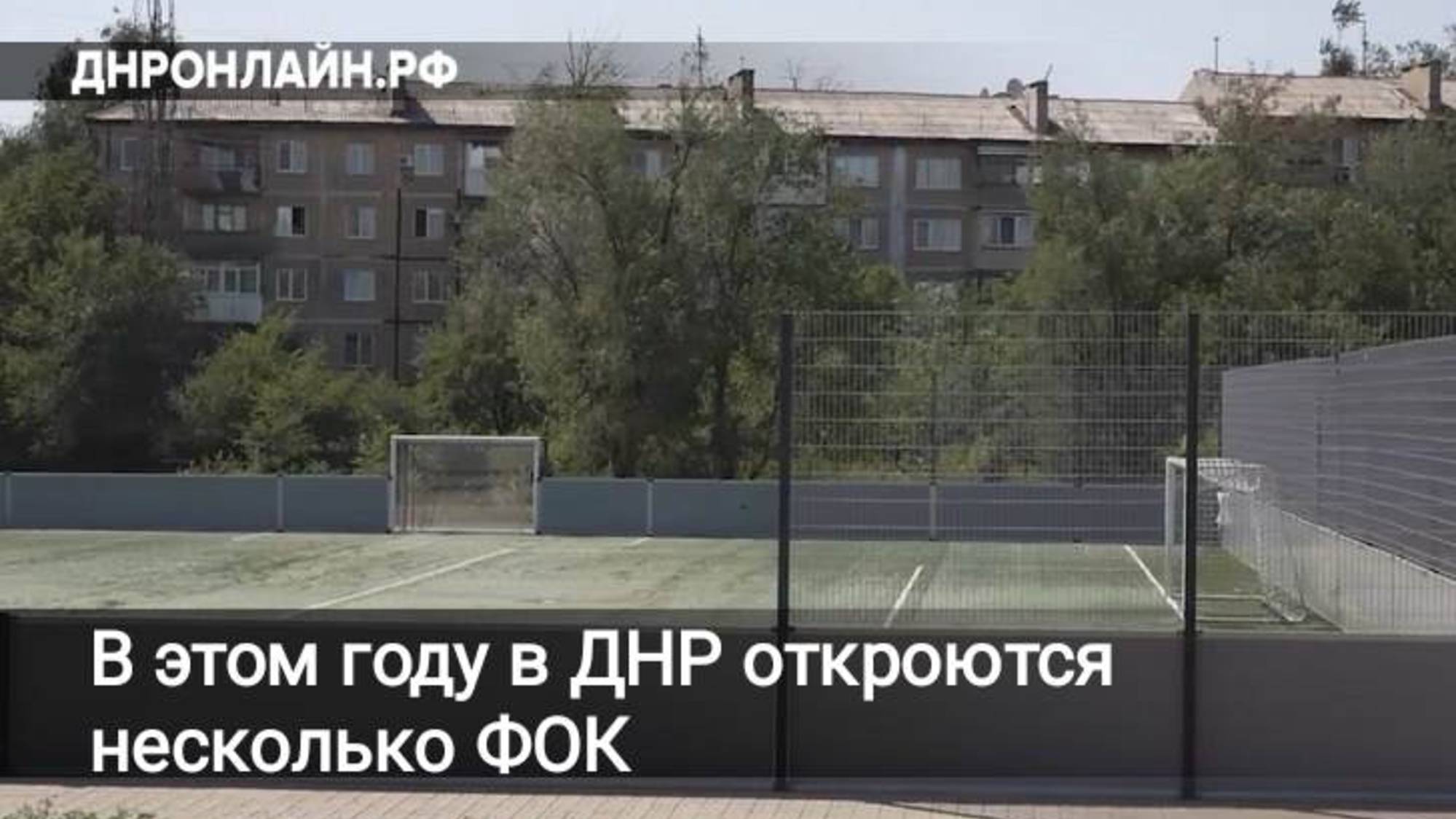 В этом году в ДНР откроются несколько ФОК