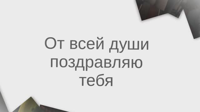 С Днём рождения, брат! Поздравление для родного брата№6(Коллаж).